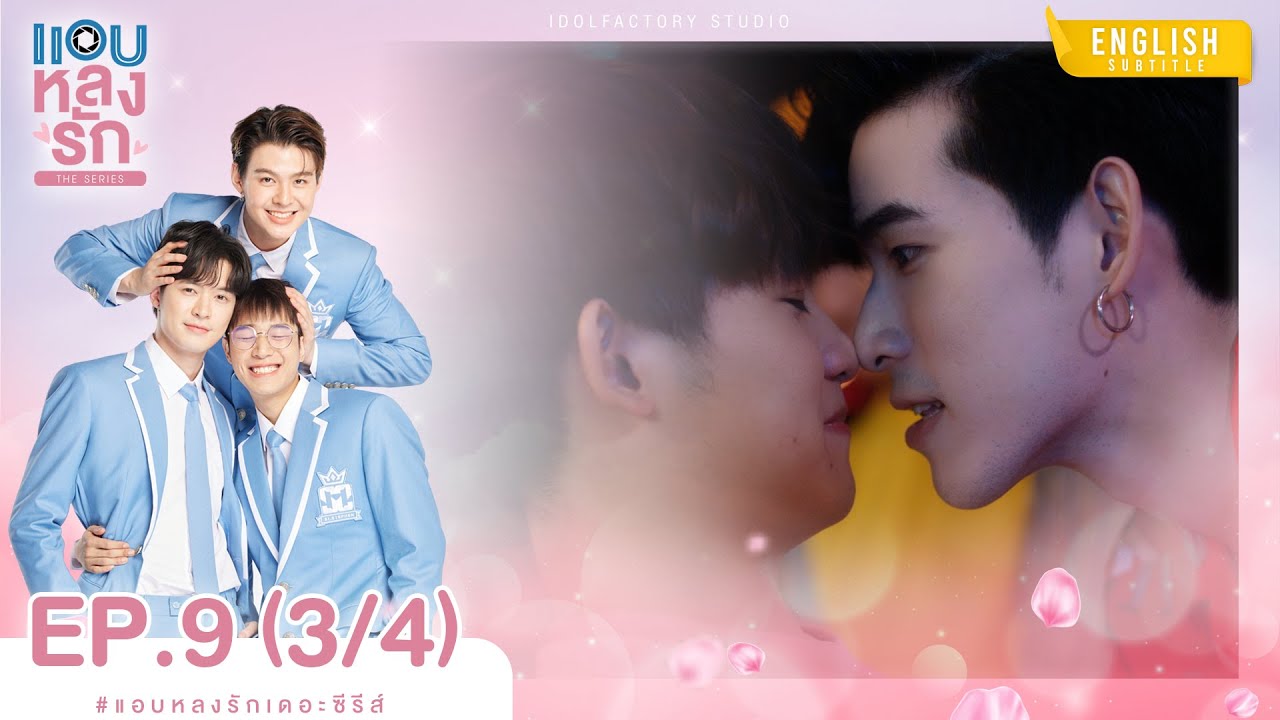 [Eng Sub] แอบหลงรักเดอะซีรีส์ Secret Crush On You | EP.9 [3/4] - YouTube