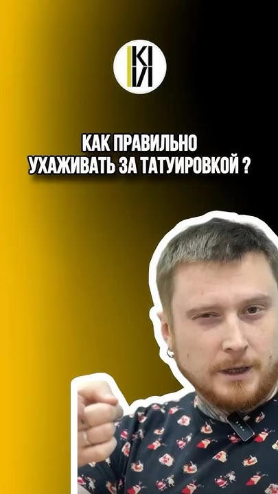 Как правильно ухаживать за тату Youtube