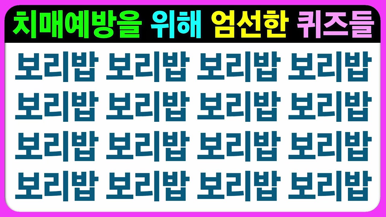틀려도 괜찮습니다 끝까지 가는 것이 정말 중요해요 치매예방퀴즈 숨은그림찾기 틀린그림찾기 초성퀴즈 치매예방게임 기억력테스트 다른그림찾기 인지프로그램 인지업 인지활동