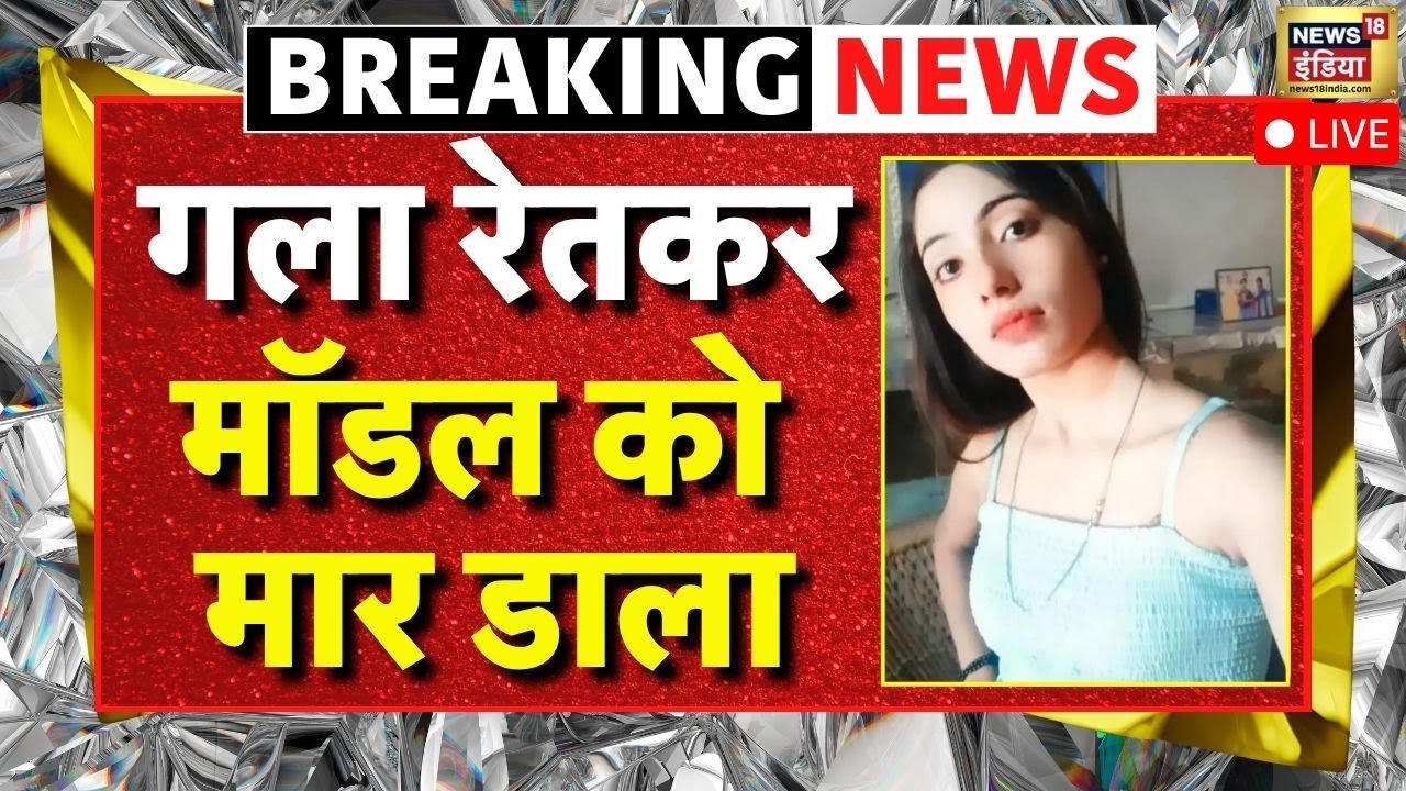Famous Haryana Model Sheetal Murder Live: मॉडल शीतल की बेरहमी से हत्या | Haryana | Sheetal ...