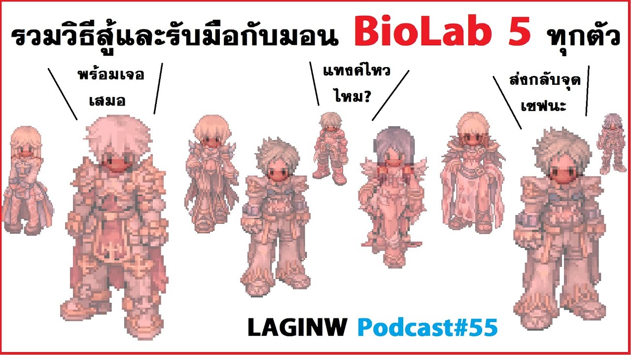 วิธีรับมือกับมอน Lab 5 ทุกตัวทุกคลาส | LAGINW Podcast#55 - YouTube