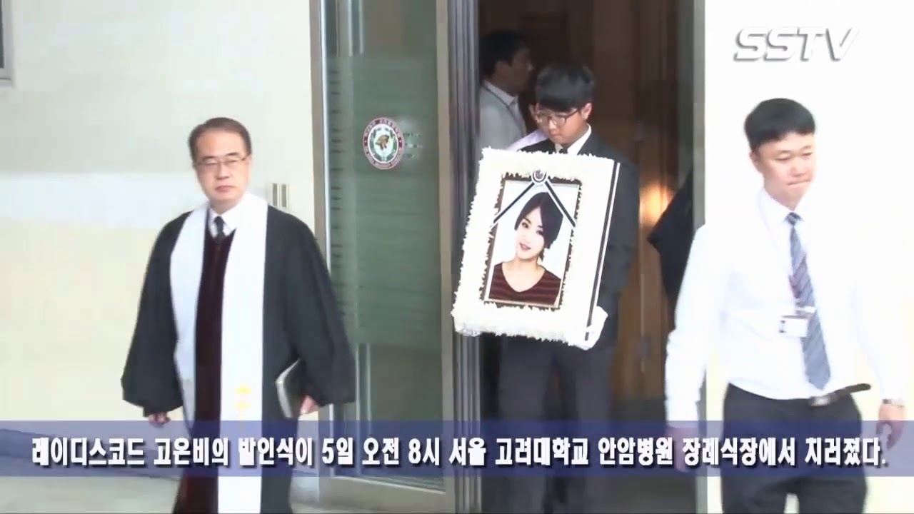 [레이디스코드] 故고은비 발인식 은비의 장례식 Ladies Code EunB's funeral, 故高恩妃 - YouTube