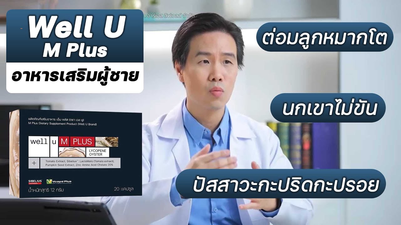 WELL U M PLUS ป้องกัน ต่อมลูกหมากโต ปัสสาวะกระปิดกระปอย นกเขาไม่ขัน - YouTube