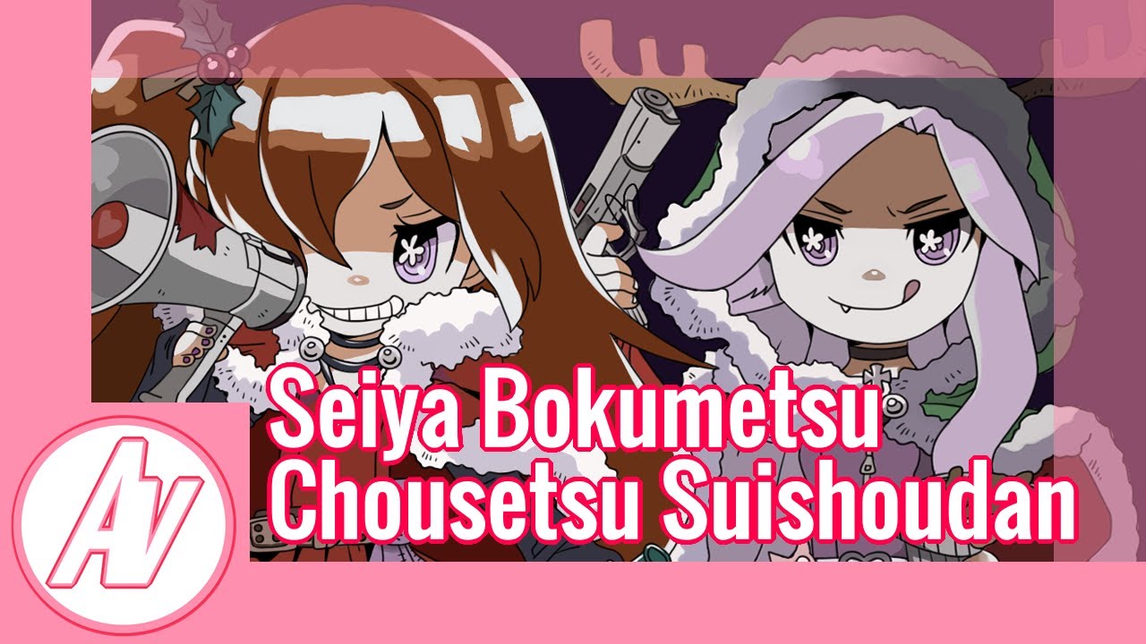 【UTAU カバー】Christmas Eve Supreme Destruction Approbation【Snowlett ...