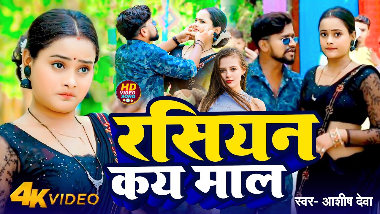 #Video | Rasiyan Kay Mal | #Ashish Deva | रसियन कय माल | Bhojpuri New ...