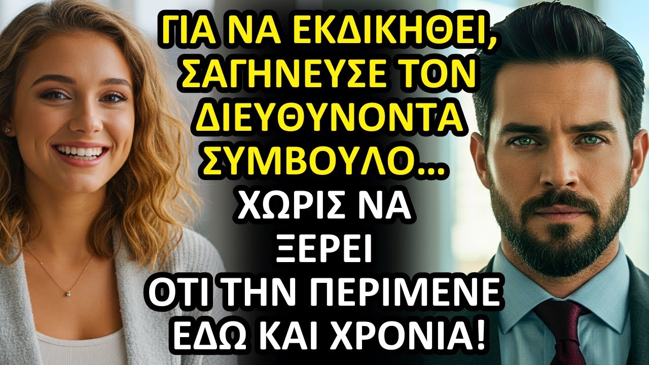 ️ ΓΙΑ ΝΑ ΕΚΔΙΚΗΘΕΙ ΣΑΓΗΝΕΥΣΕ ΤΟΝ CEO… ΧΩΡΙΣ ΝΑ ΞΕΡΕΙ ΟΤΙ ΤΗΝ ΠΕΡΙΜΕΝΕ ...