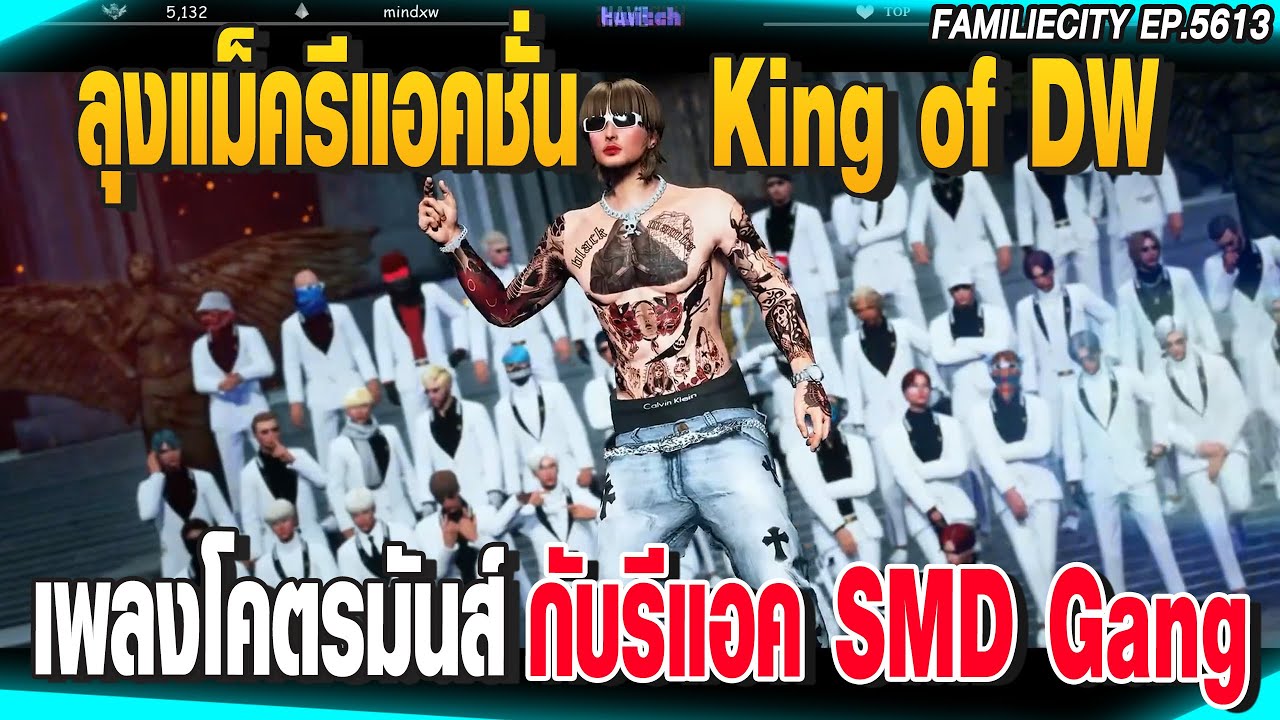 ลุงแม็ครีแอคชั่นเพลง King of Doowhite เพลงโคตรมันส์กับรีแอค SMD Gang ...