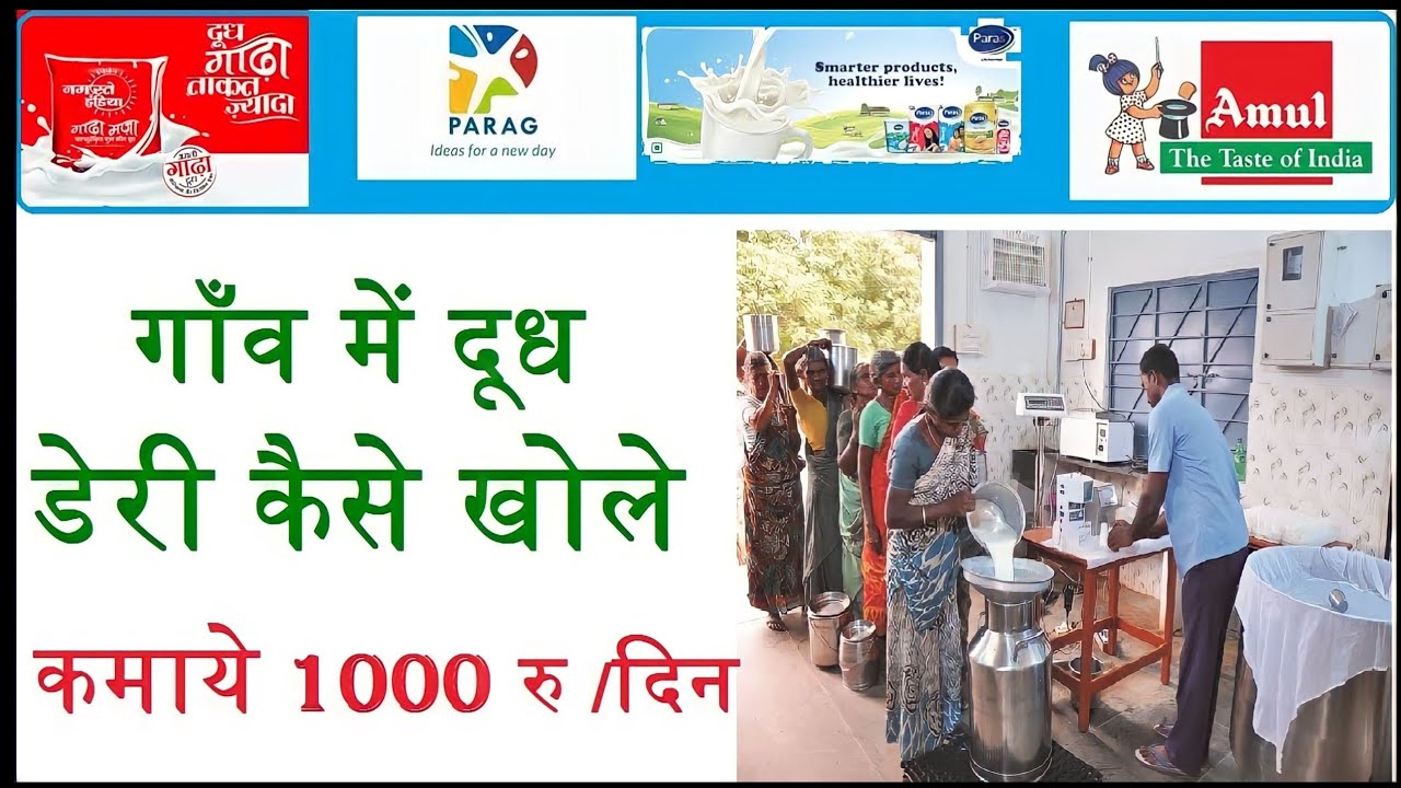 गाँव में दूध डेरी कैसे खोले सम्पूर्ण जानकारी, Gaon me Dudh Dairy kaise ...