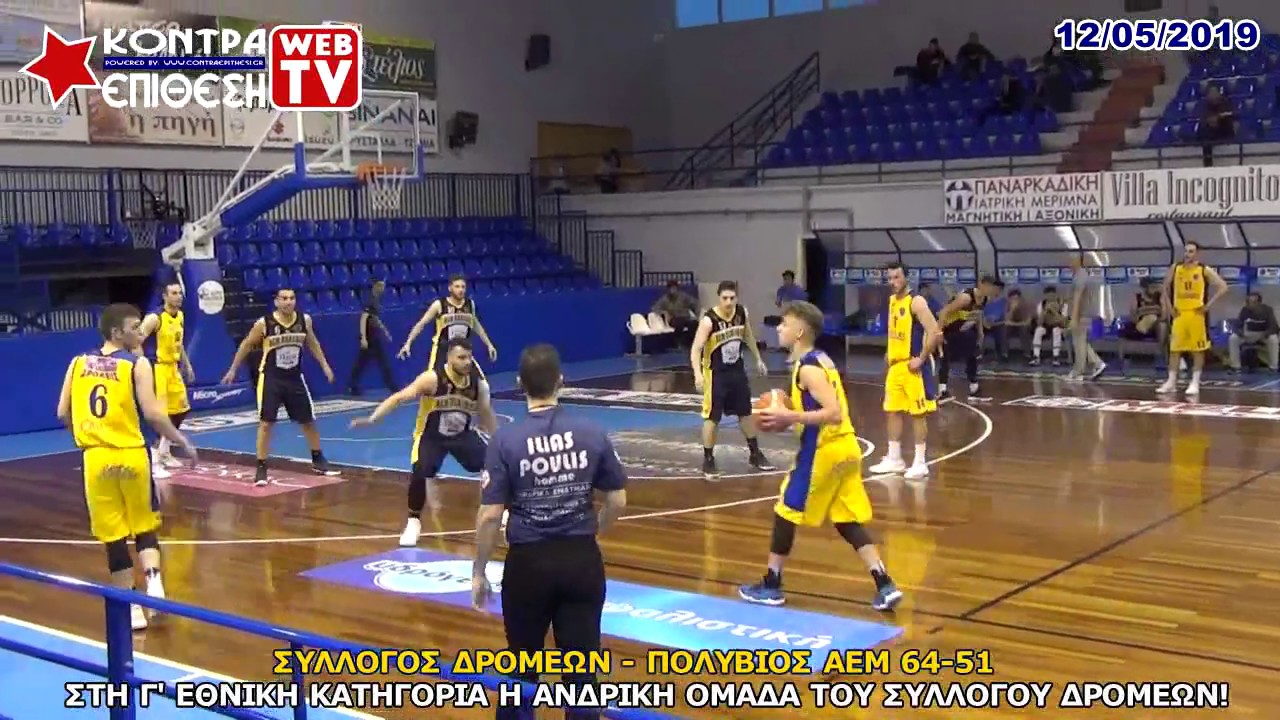 ΣΥΛΛΟΓΟΣ ΔΡΟΜΕΩΝ - ΠΟΛΥΒΙΟΣ ΑΕΜ 64-51 | ΤΕΛΙΚΟΣ PLAY-OFF Α1 ΕΚΑΣΚΕΝΟΠ ...