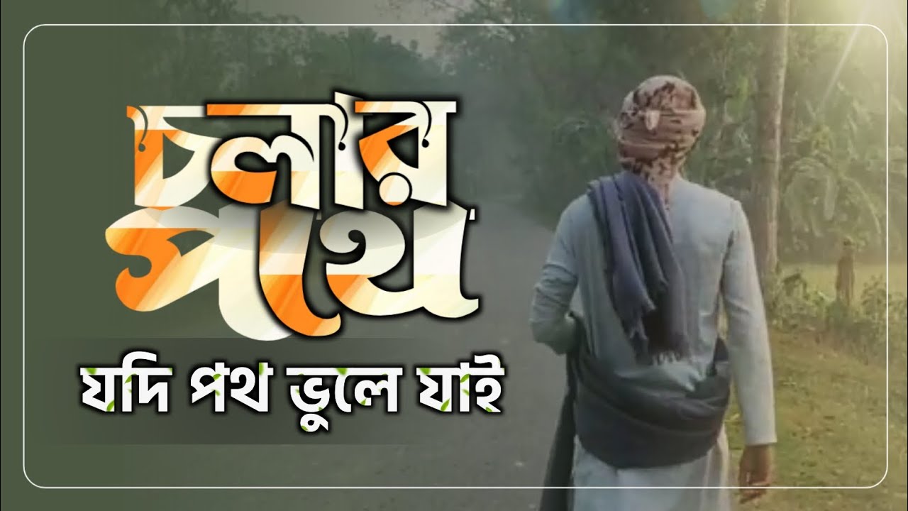 চলার পথে যদি পথ ভুলে যাই | Cholar Pothe Jodi Poth vule jai. - YouTube