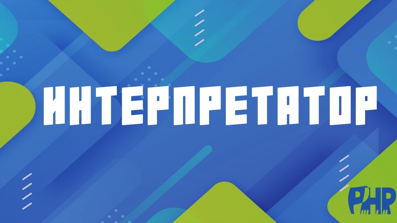 Курс Php 81 с нуля до фреймворка Интерпретатор Youtube