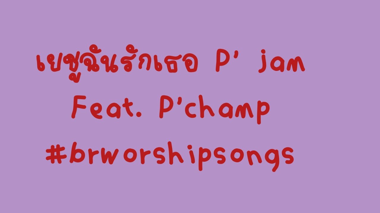 เยซูฉันรักเธอ P’ jam Feat. P’champ #brworshipsongs 👫🎵 ️🕊🌈 - YouTube