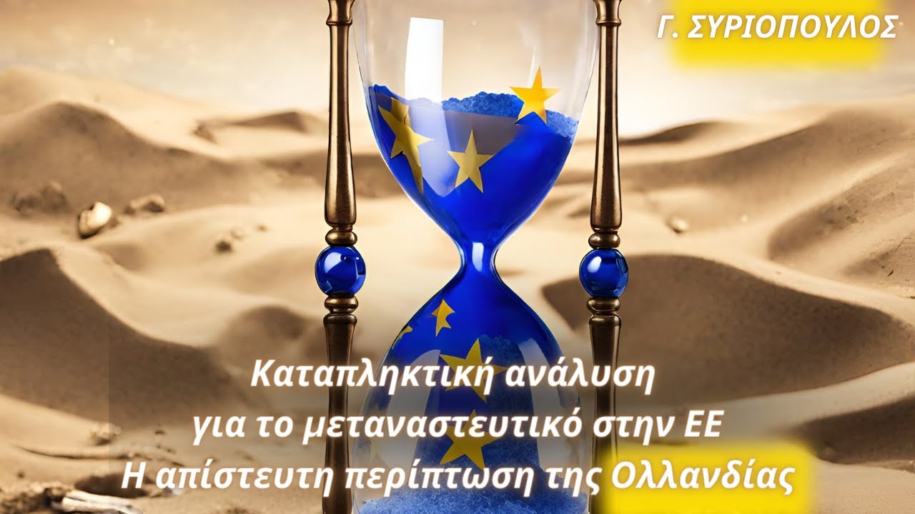 Γιώργος Συριόπουλος: Καταπληκτικη ανάλυση για το μεταναστευτικό στην ΕΕ ...