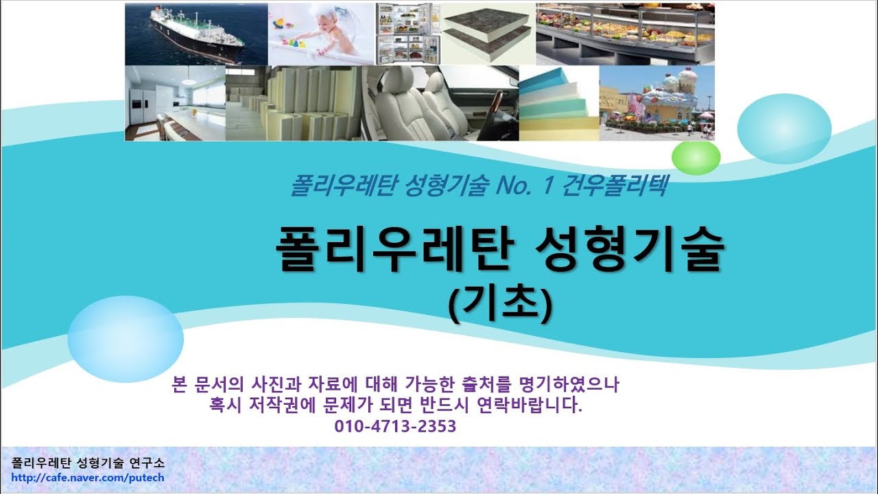 폴리우레탄 성형기술 기초 특강 원료부터 제품까지의 연관된 기술들 Youtube