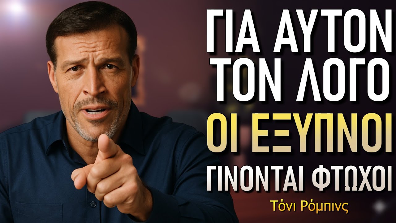 Πώς Έγινα Πλούσιος Με ΠΕΙΘΑΡΧΙΑ Και ΕΠΙΜΟΝΗ (Τόνι Ρόμπινς) - YouTube
