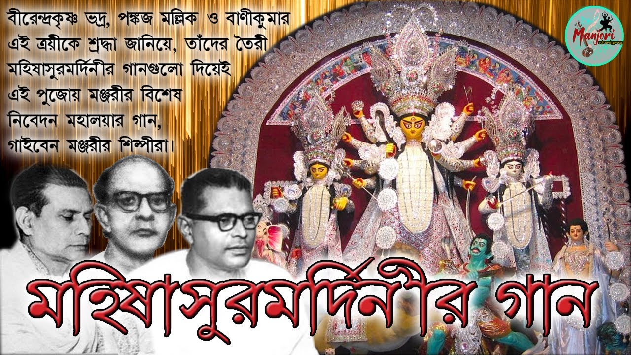 Shanti Dile Bhori | Mahalaya Song | Mahishasura Mardini | covered by ...