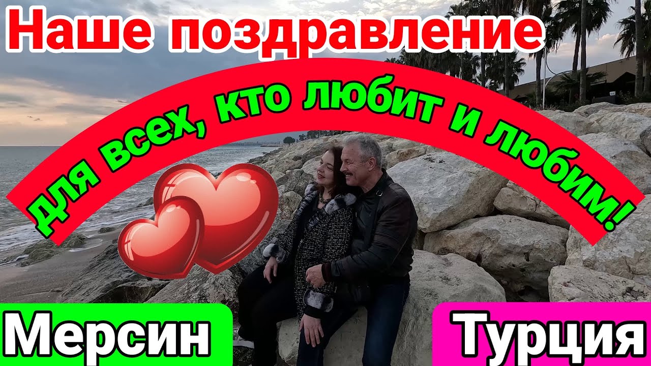 Для тех кто ЛЮБИТ и ЛЮБИМ Наше поздравление в ДЕНЬ ВСЕХ ВЛЮБЛЁННЫХ