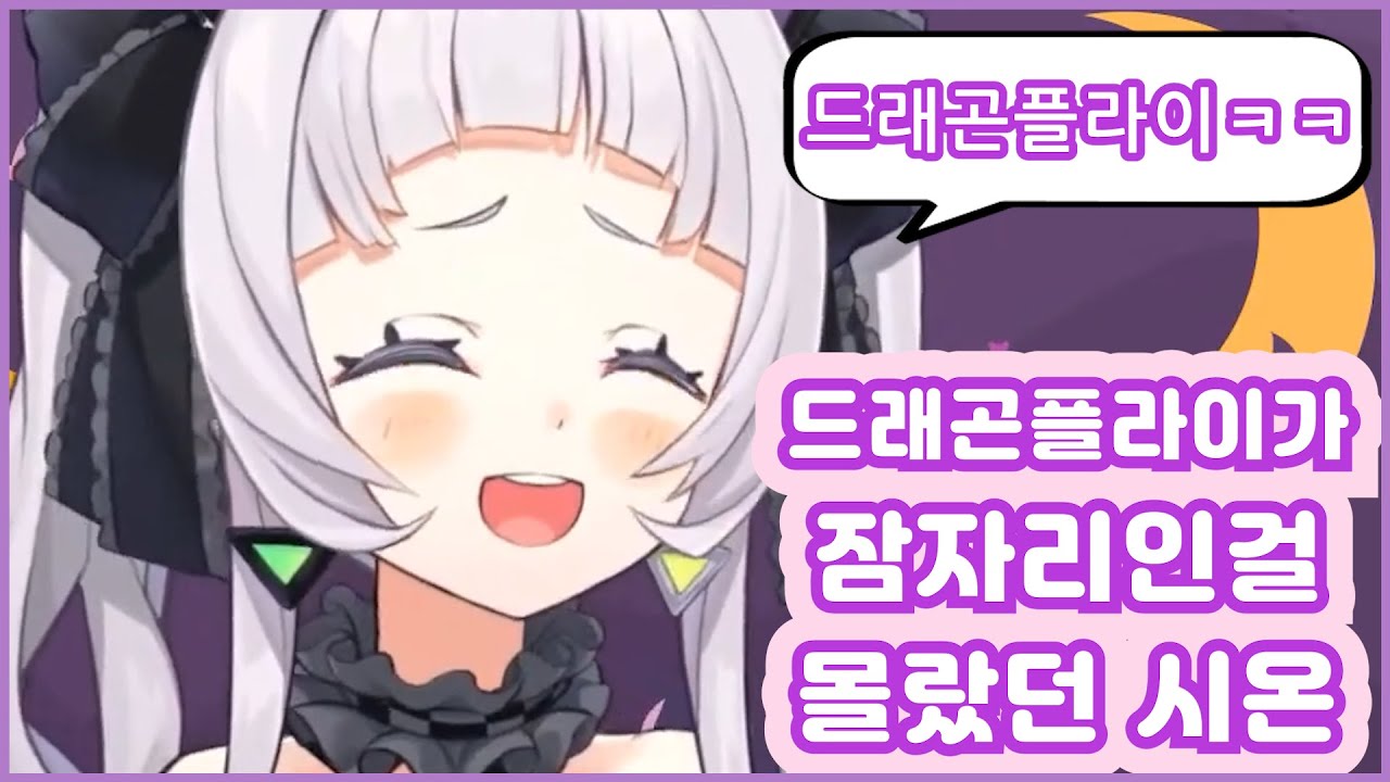 드래곤플라이가 잠자리인걸 몰랐던 시온 【홀로라이브 무라사키 시온】 Youtube