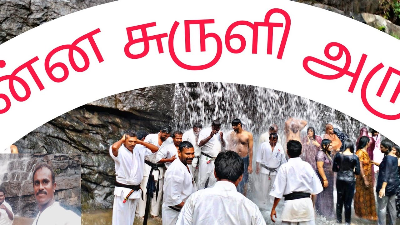 சின்ன சுருளி நீர்வீழ்ச்சியில் கராத்தே பயிற்சி #karate #tamil - YouTube