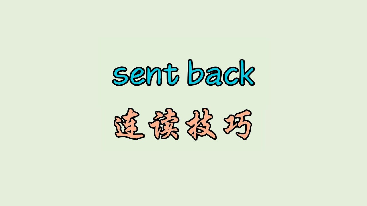 sent back 连读技巧 - YouTube