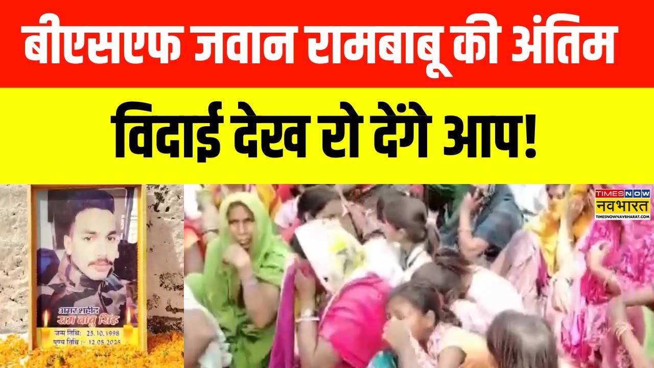 शहीद हुए Siwan के BSF जवान Rambabu Singh का पार्थिव शरीर पहुंचा उनके गांव | India Vs Pakistan ...