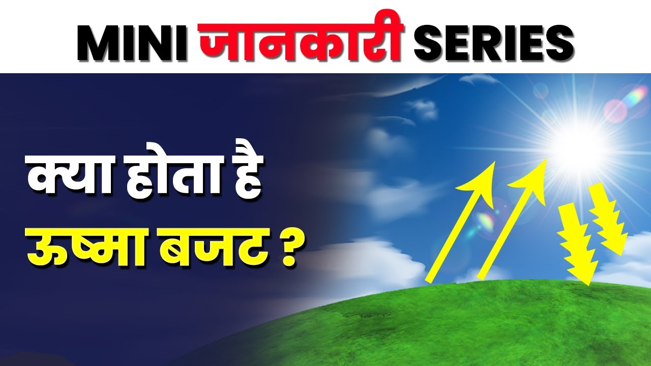 Heat Budget Of Earth Global Warming What Is Heat Budget In Hindi Heat Budget Of Earth Global Warming What Is Heat Budget In Hindi