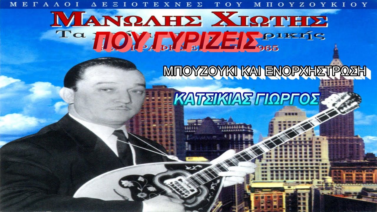ΠΟΥ ΓΥΡΙΖΕΙΣ(Μ.ΛΙΝΤΑ-Μ.ΧΙΩΤΗΣ)ΟΡΧΗΣΤΡΙΚΟ ΜΠΟΥΖΟΥΚΙ&ΕΝΟΡΧΗΣΤΡΩΣΗ ...