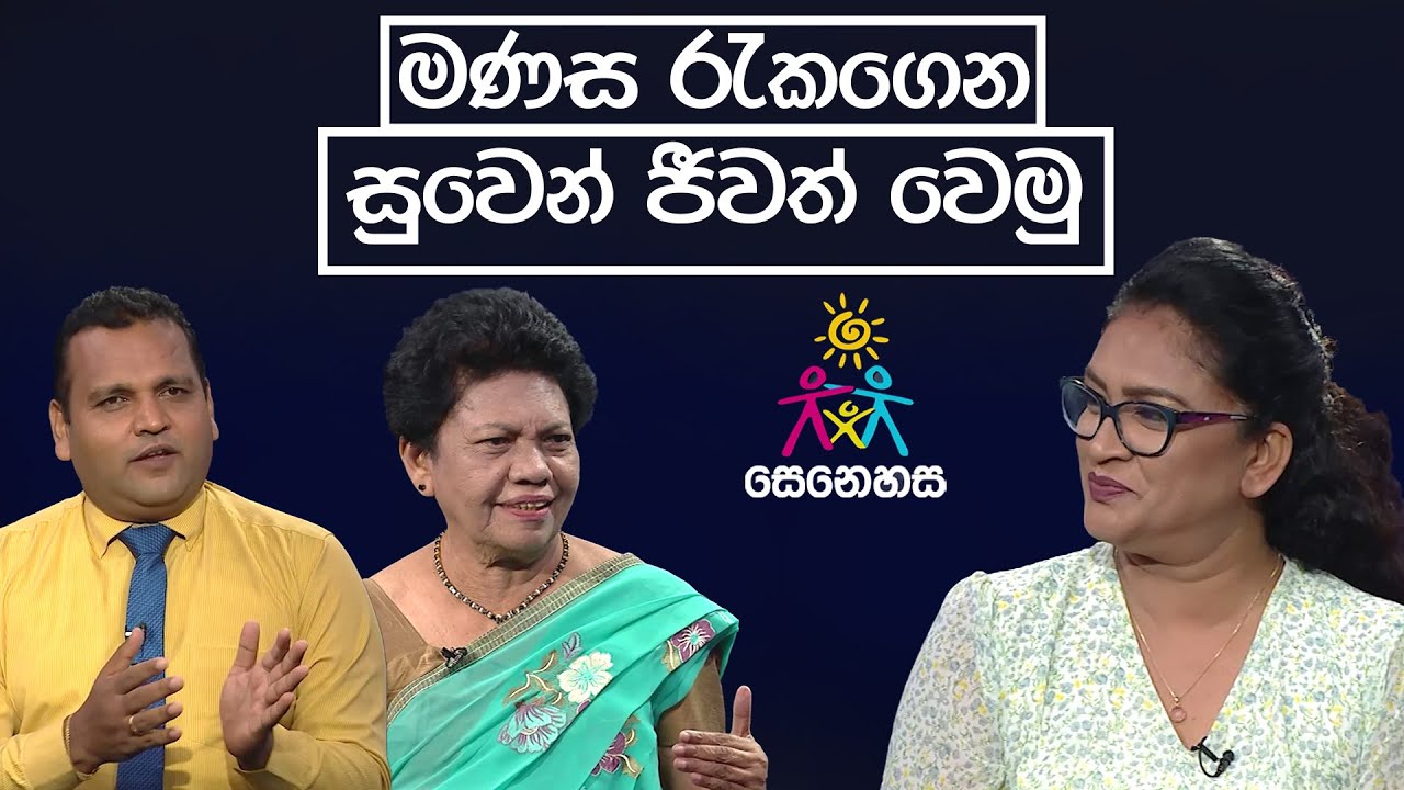 මණස රැකගෙන සුවෙන් ජීවත් වෙමු | Senehasa | EP -75 - YouTube