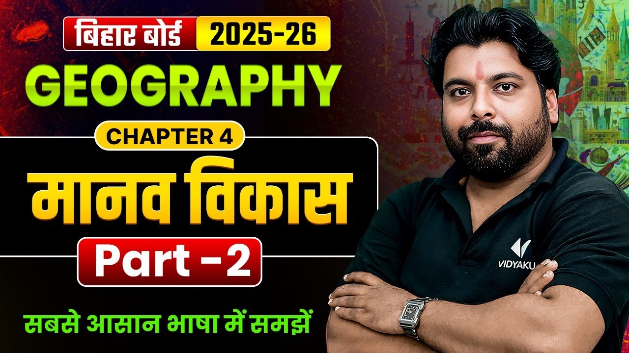 Class 12 Geography Chapter 4 | मानव विकास Full Explanation | HDI, जीवन ...