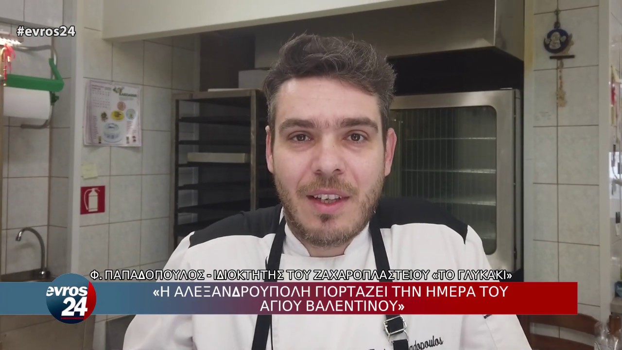 Η Αλεξανδρούπολη γιορτάζει την ημέρα του Αγίου Βαλεντίνου - YouTube