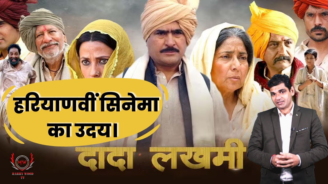 FILM DADA LAKHMI | हरियाणवीं सिनेमा का उदय | फिल्म दादा लखमी समीक्षा ...