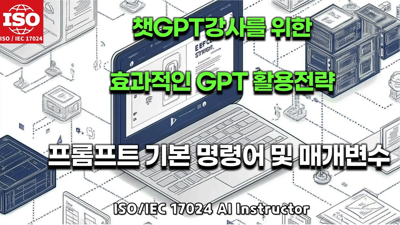 챗gpt강사를 위한 효과적인 프롬프트 엔지니어링 프롬프트 기본 명령어 및 매개변수 Youtube