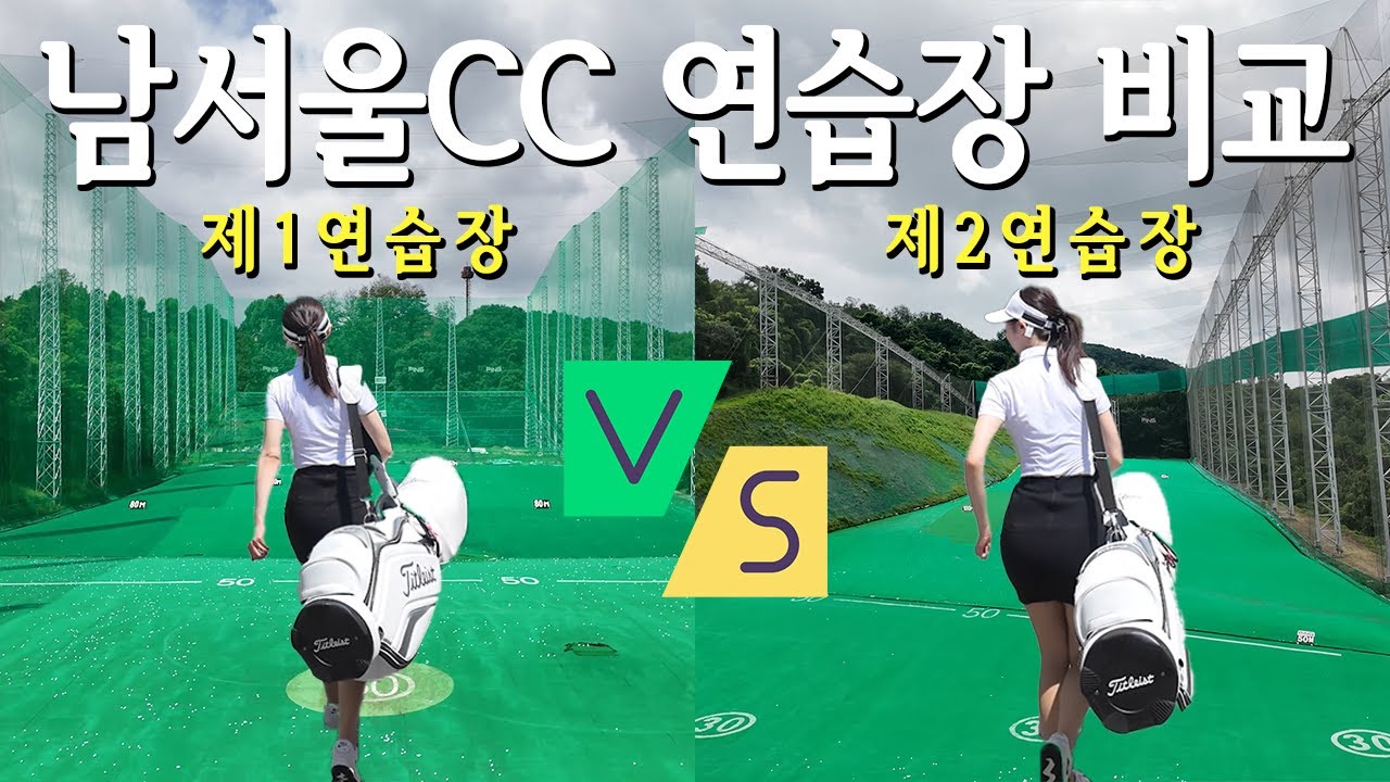 Vlog L 남서울cc 연습장 비교 제1연습장 Vs 제2연습장⛳️ L 서울 근교 실외골프연습장🍀 L 분당 판교 인도어 연습장
