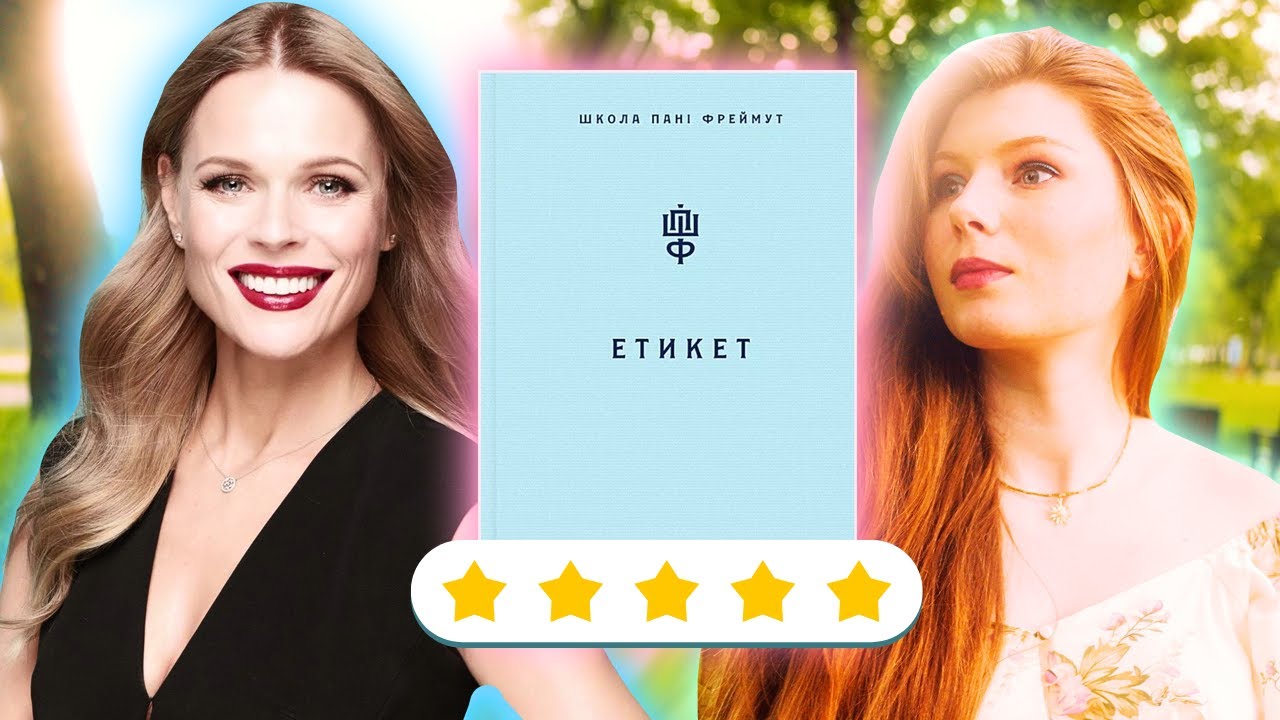 Етикет Ольги Фреймут Як пробачати зраду Youtube