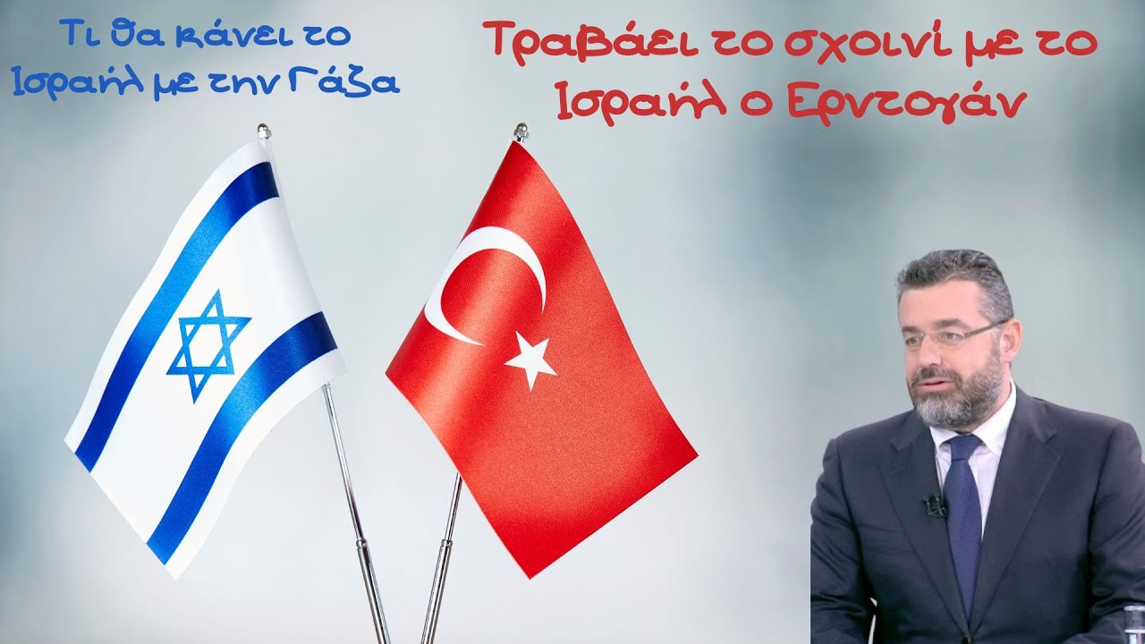 Γιώργος Φίλης, Τραβάει το σχοινί με το Ισραήλ ο Ερντογάν. Τι θα κάνει ...