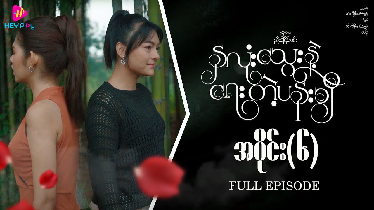နှလုံးသွေးနဲ့ ရေးတဲ့ပန်းချီ အပိုင်း ၆ Youtube