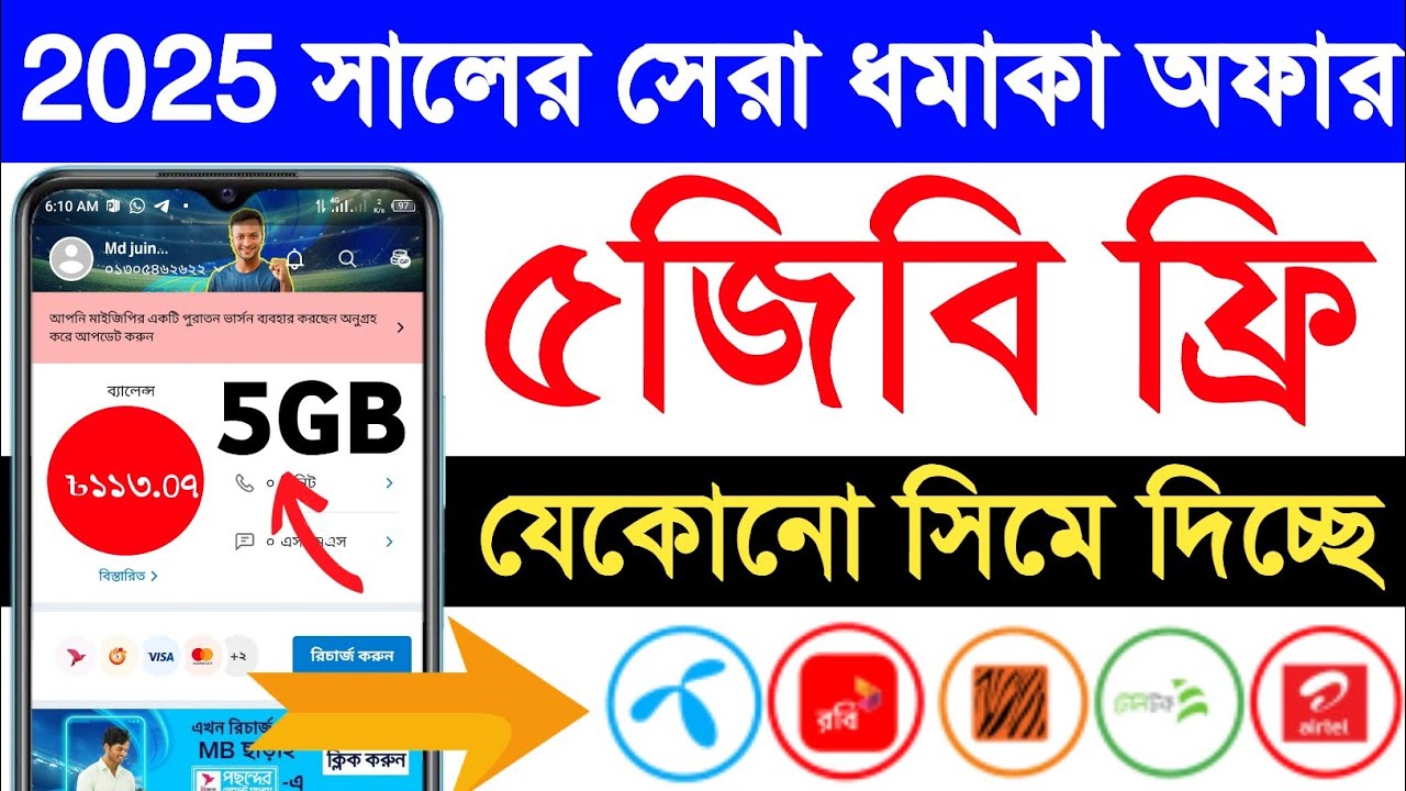 সকল সিমের জন্য ৫জিবি ফ্রি | Free MB Offer 2025 | Robi Mb offer | All ...