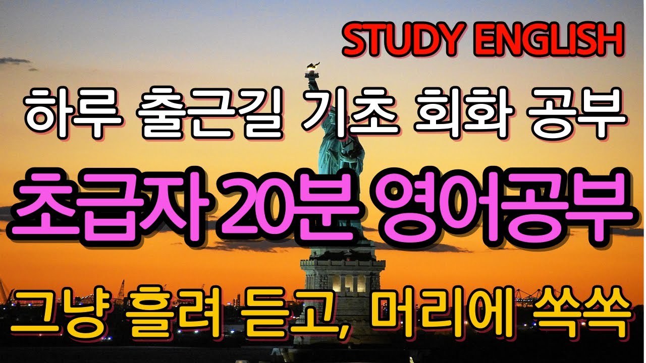 영어공부 4050대에 시작한 영어말하기 초보탈출 기초영어 회화 어른 영어 공부 그냥 틀어놓기만 해도 외워지는 생활