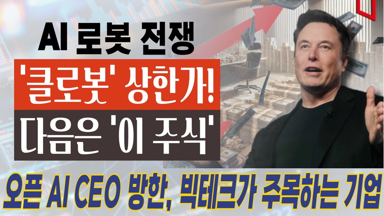 클로봇 상한가 다음은 이 주식 입니다 빅테크 기업의 Ai 로봇 전쟁 오픈 Ai Ceo 샘올트먼 방한 빅테크가 주목하는 기술 클로봇 뉴로메카 삼현 씨메스 온코