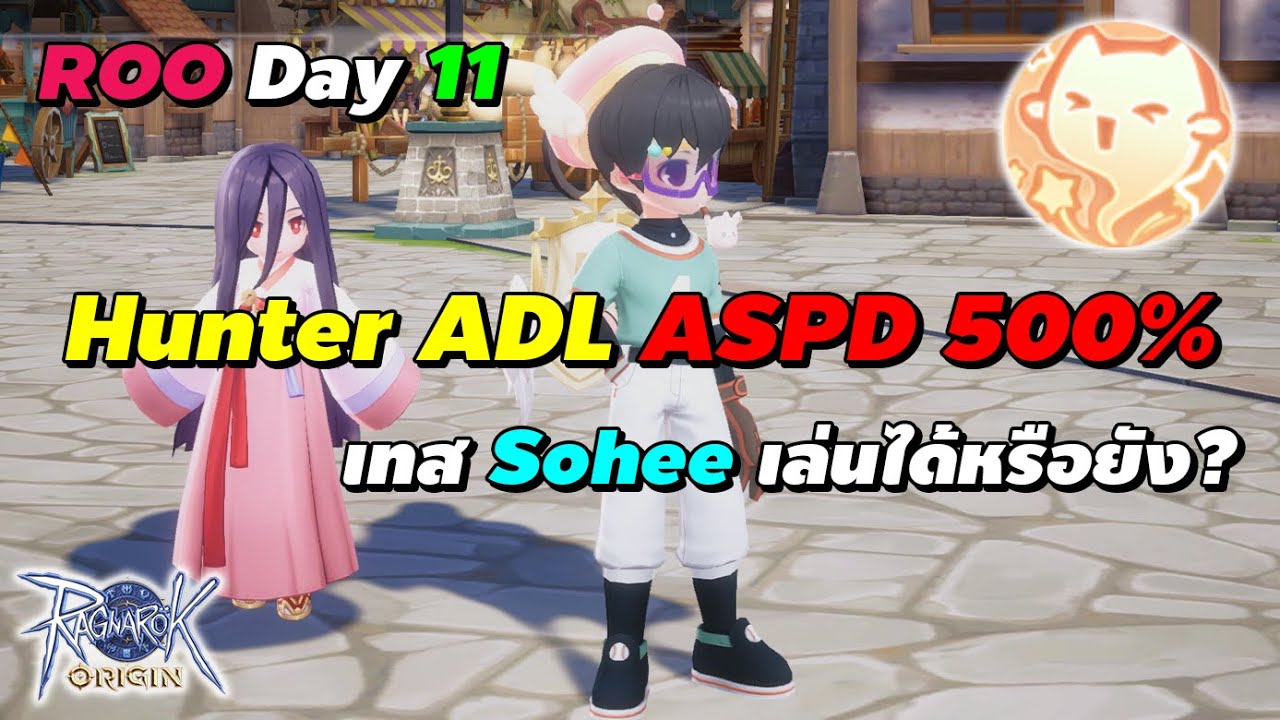 Hunter ADL ASPD 500% เทสสัตว์เลี้ยง A Sohee มันเล่นได้หรือยัง ...