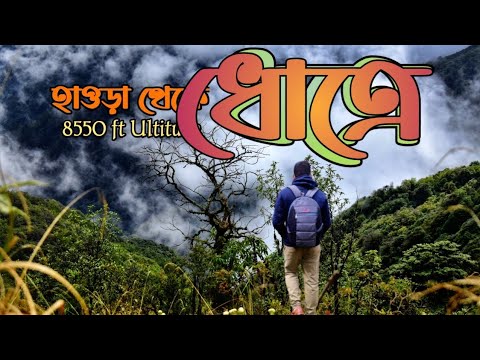 Howrah To DHOTREY Full Travell Guide।।Dhotrey Tour।। ধোত্রে an offbeat ...