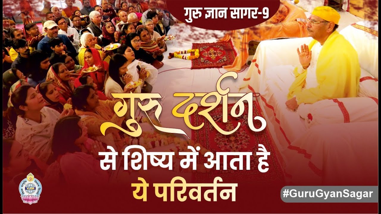गुरु दर्शन से शिष्य में आता है ये परिवर्तन? | Guru Gyan Sagar ...