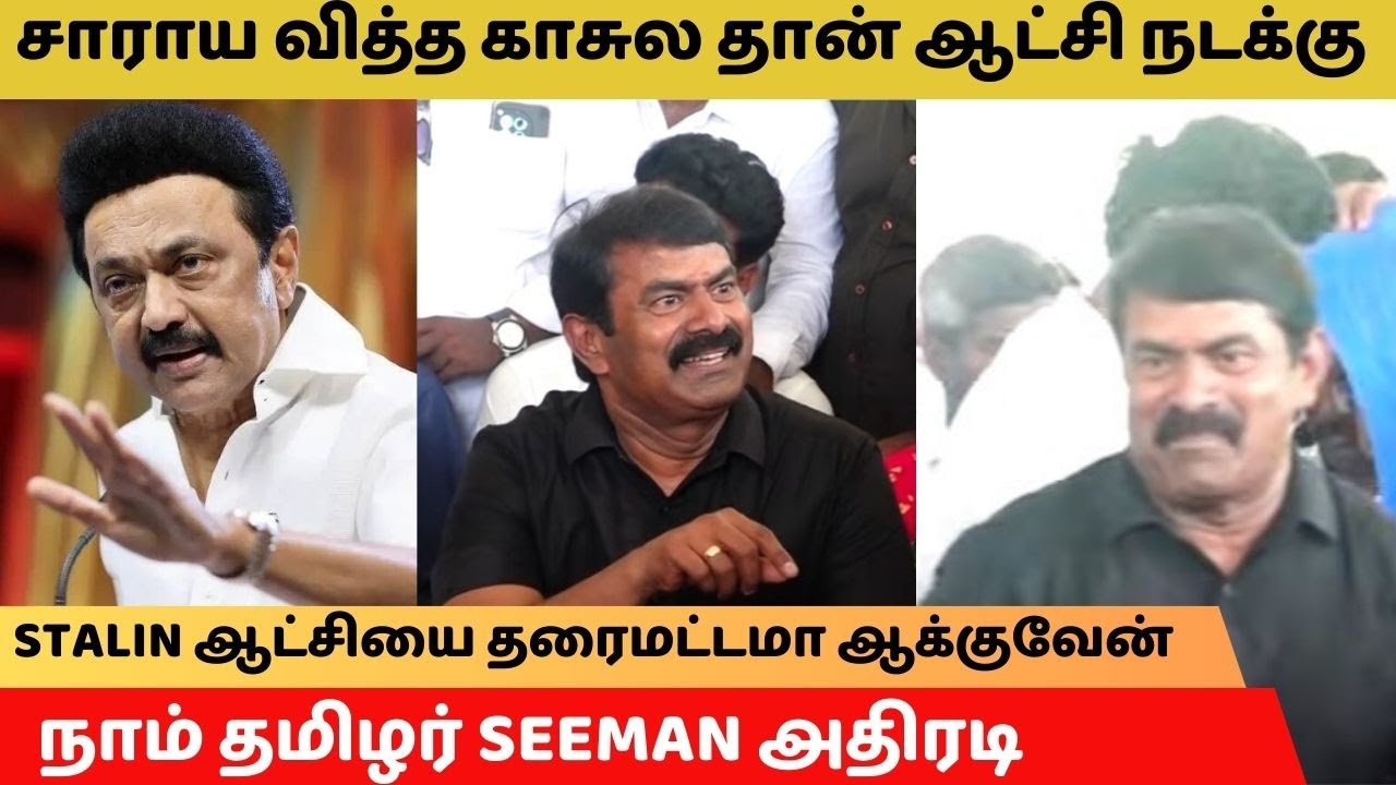 சாராய வித்த காசுல தான் ஆட்சி நடக்கு - நாம் தமிழர் SEEMAN - YouTube