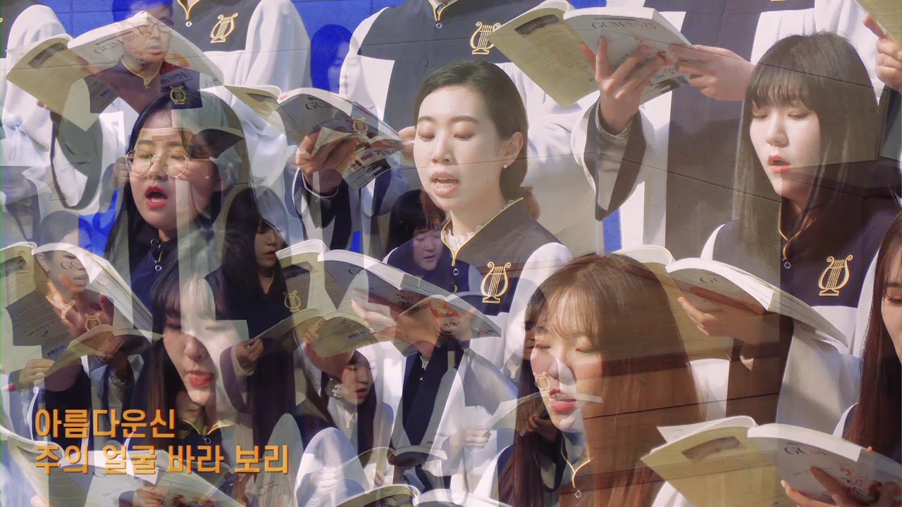 주 앞에 김민아 작곡 송월교회 임마누엘찬양대 Youtube