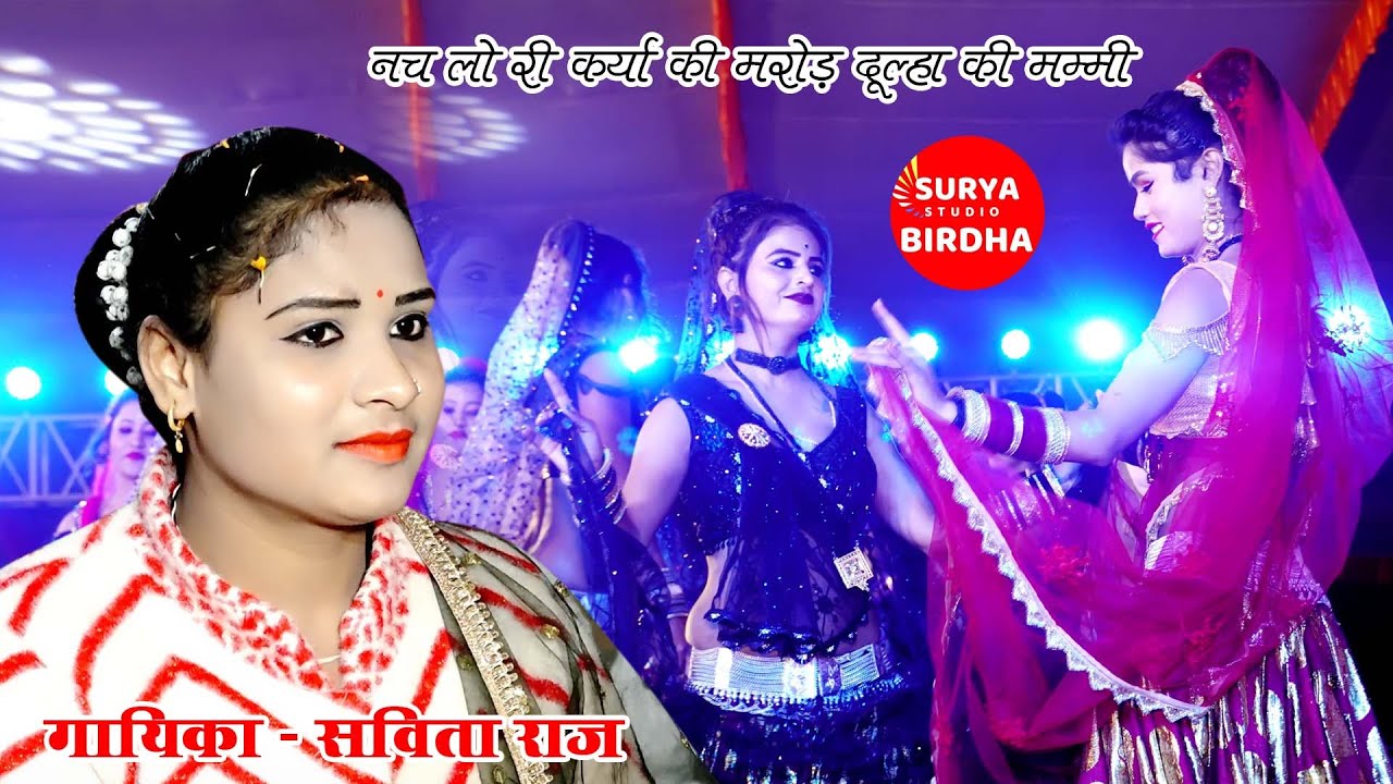 Sabita raj ki rai नच लो री कर्या मरोड़ के दूल्हा की मम्मी सबिता राज की ...