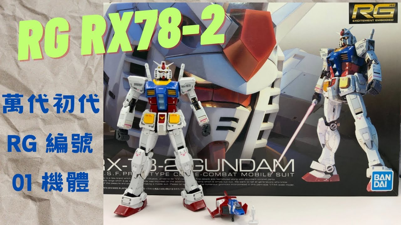 RG 01 1/144 RX-78-2 Ver.1.0 初代鋼彈 - YouTube
