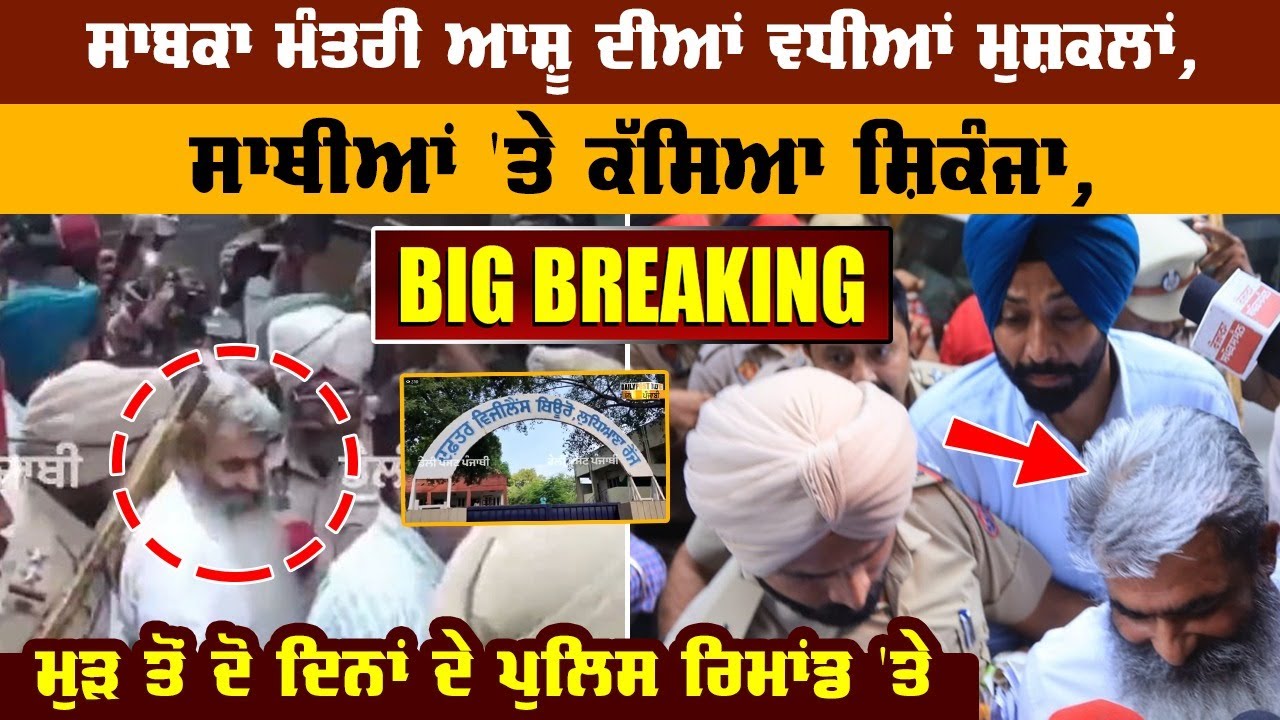 Big Breaking: ਸਾਬਕਾ ਮੰਤਰੀ ਆਸ਼ੂ ਦੀਆਂ ਵਧੀਆਂ ਮੁਸ਼ਕਲਾਂ, ਸਾਥੀਆਂ 'ਤੇ ਕੱਸਿਆ ਸ਼ਿਕੰਜਾ, ਮੁੜ ਤੋਂ ਦੋ ਦਿਨਾਂ ...