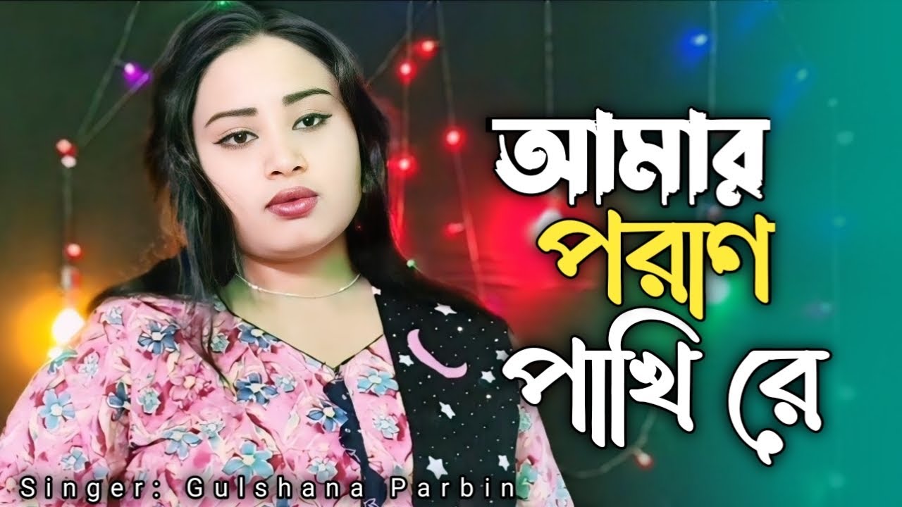 আমার পরাণ পাখি রে 🔥 Amar Poran Pakhi Re 🔥 New Bangla Song Gulshana ...