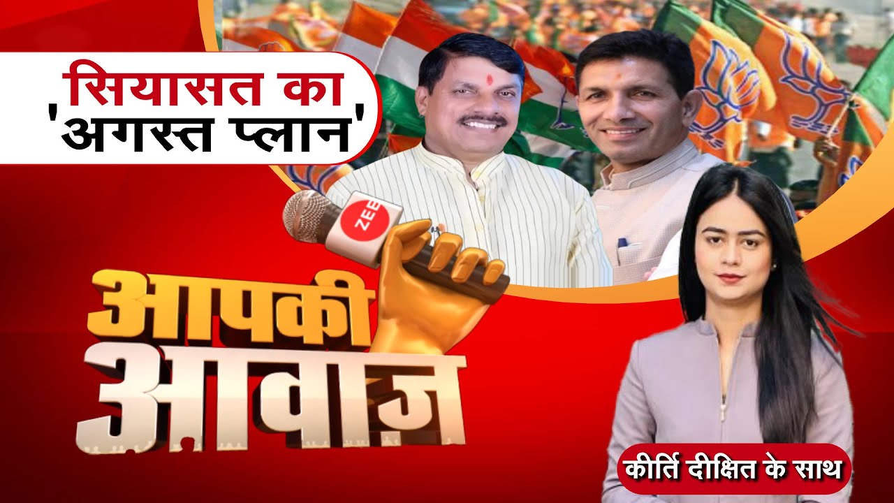 Aapki Awaaz : सियासत का 'अगस्त प्लान' | Congress Vs BJP | Madhya Pradesh | Zee MPCG - YouTube