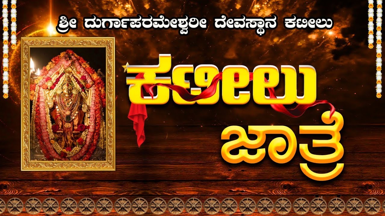 || KATEELU JATHRE - SHRI DURGA PARAMESHWARI TEMPLE, KATEEL | 20-04-2024 ...